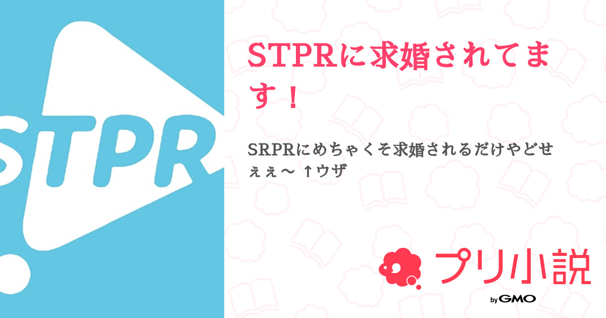 STPRに求婚されてます！ - 全1話 【連載中】（はとさぶれー🕊️(元S)さんの夢小説） | 無料スマホ夢小説ならプリ小説 byGMO